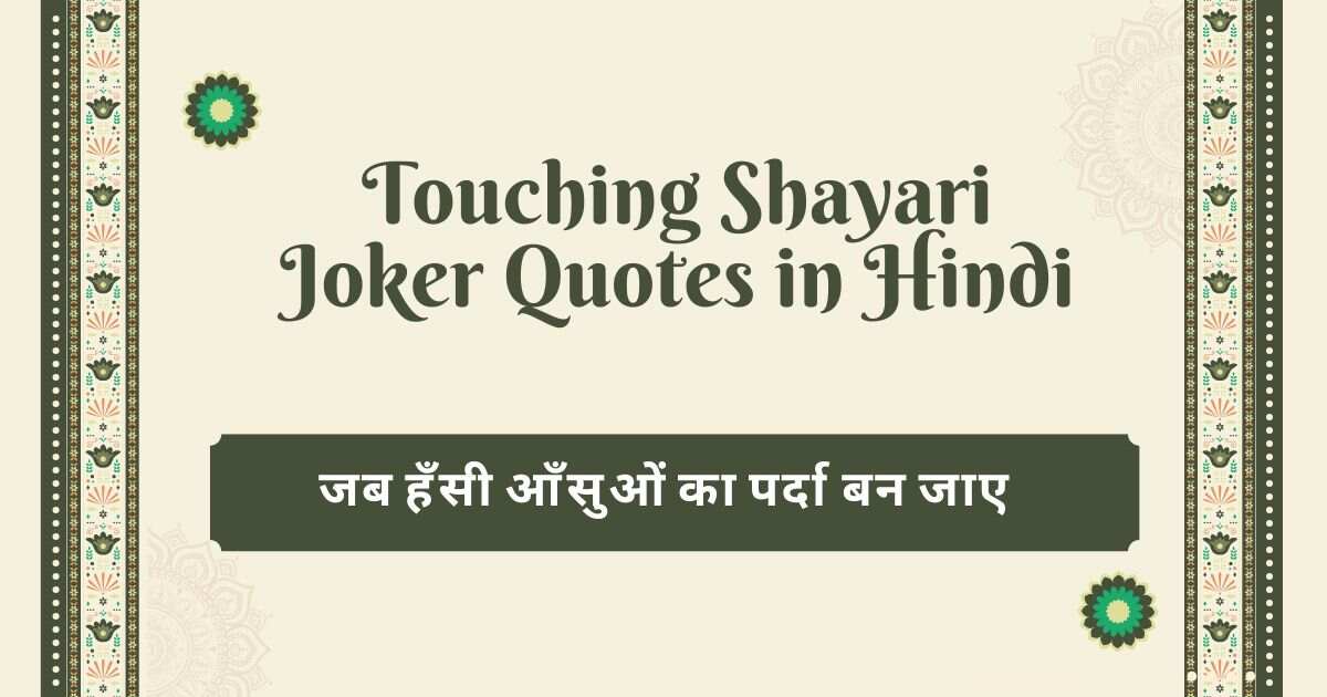 50+ Touching Shayari Joker Quotes in Hindi – जब हँसी आँसुओं का पर्दा बन जाए